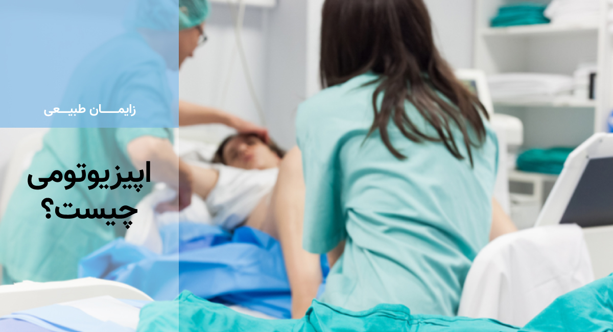 اپیزیوتومی در زایمان طبیعی و عوارض آن یک زن